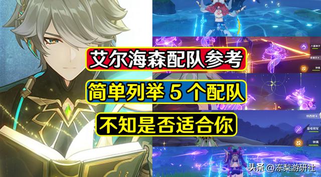 原神：艾尔海森配队指南，这些队友你都拥有吗？练度如何？